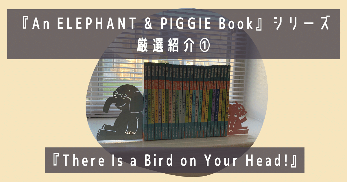 【大人気『An ELEPHANT & PIGGIE Book』シリーズ 厳選紹介①】『There Is a Bird on Your Head ...