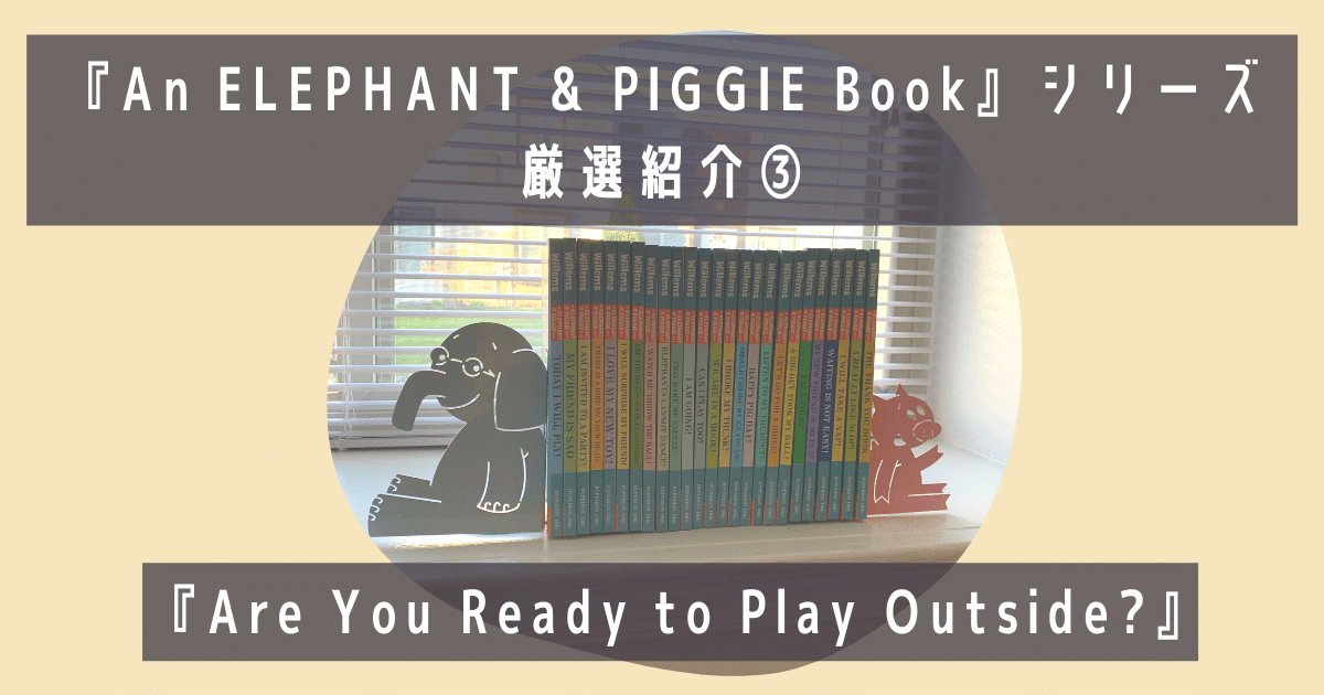 【大人気『An ELEPHANT & PIGGIE Book』シリーズ 厳選紹介③】『Are You Ready to Play ...