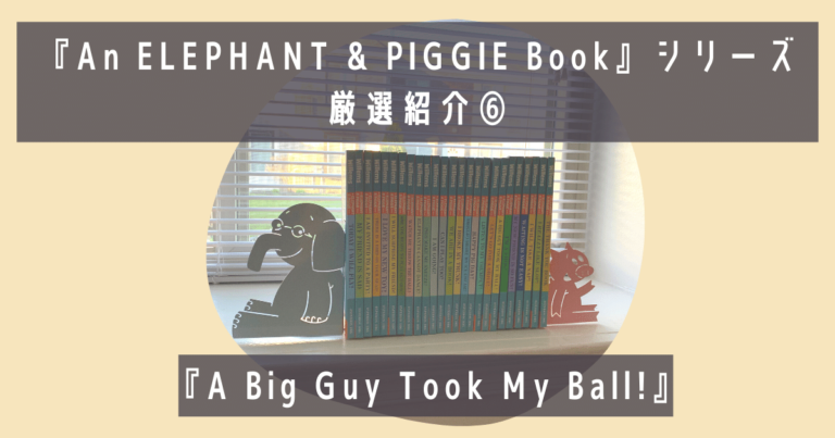 【大人気『An ELEPHANT & PIGGIE Book』シリーズ 厳選紹介⑥】『A Big Guy Took My Ball ...